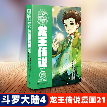 【自选系列】斗罗大陆3 龙王传说漫画单行本 龙王传说漫画21