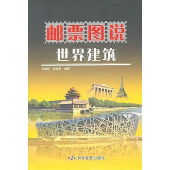 包邮：邮票图说建筑建筑邮票世界图集 图书