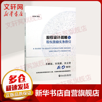 股权设计战略与股权激励实务指引