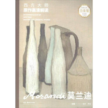 西方大师原作高清解读 莫兰迪 白金版 9787535685988 徐好罗彪 湖南美术出版社 油画技法