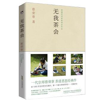 无我茶会 蔡荣章 北京时代华文出版社