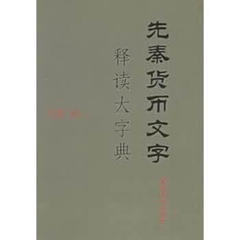 先秦货币大字典【正版图书】