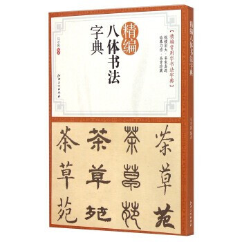 精编八体书法字典 江西美术出版社