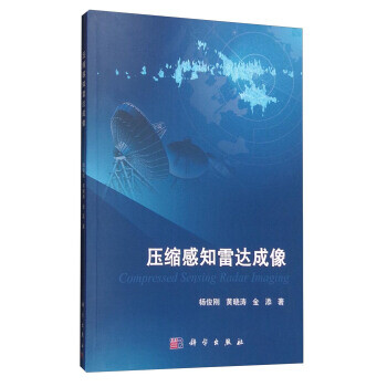 压缩感知雷达成像【正版图书】