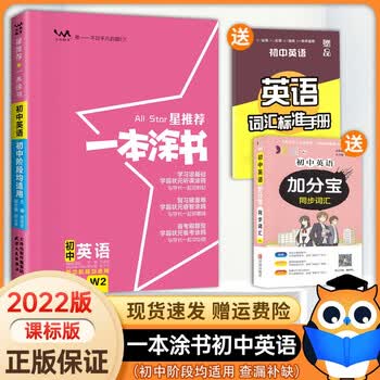 2022版 一本涂书初中英语 文脉教育 初一初二初三适用初中英语基础知识手册知识点讲解练习笔记 初中