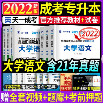 新版2022年成人高考专升本2022教材试卷自考教材天一文化政治英语语文数学医学综合艺术生态学专插本 官方教材+真题试卷+过关宝典（送视频+考点+题库） 单科：政治