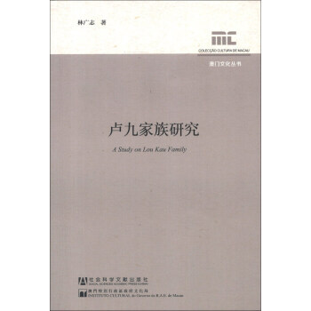 文化丛书:卢九家族研究 林广志 社会科学文献出版社【正版图书】