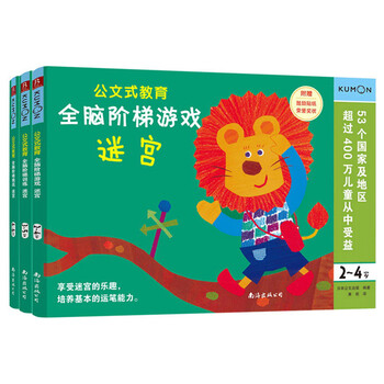 公文式教育：全脑阶梯迷宫书（全3册）儿童2-3-4-5-6岁迷宫书专注力思维训练