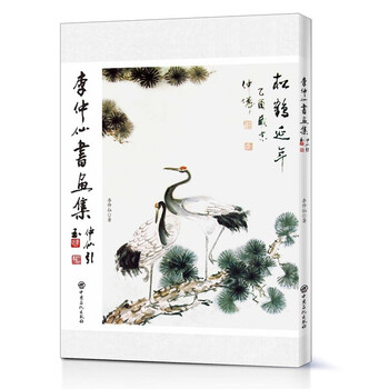 李仲仙书画集