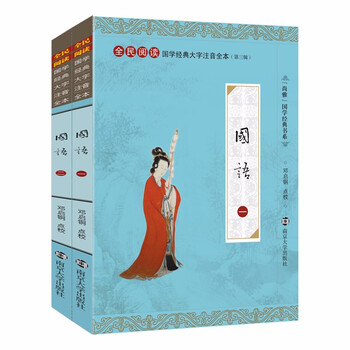 尚雅国学经典 国语 大字注音全本无删减