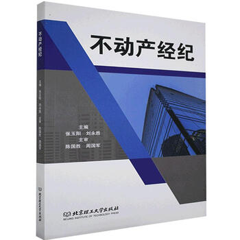 不动产经纪 张玉阳刘永胜 北京理工大学出版社有限责任公司