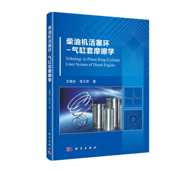 正版书籍 柴油机活塞环——气缸套摩擦学 王增全活塞环与气缸套摩擦磨损试验方法及其典型配对副的摩擦磨