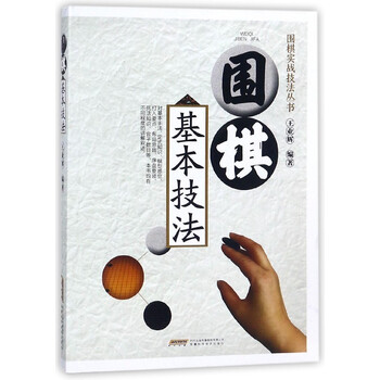 围棋基本技法