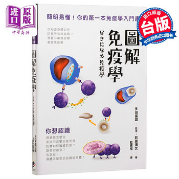 图解免疫学 简明易懂 你的第一本免疫学入门书 港台原版 萩原清文 晨星