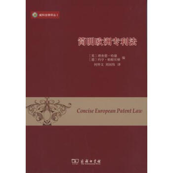 简明欧洲专利法 威科法律译丛