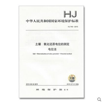 HJ 746-2015 土壤氧化还原电位的测定 电位法 中国环境出版集团