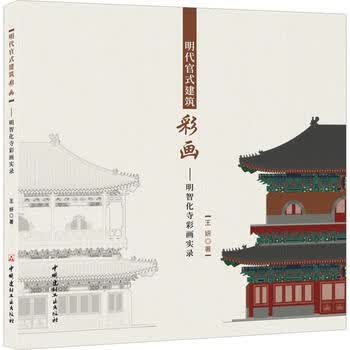 明代官式建筑彩画——明智化寺彩画实录 王妍 中国建材工业出版社【正版图书】