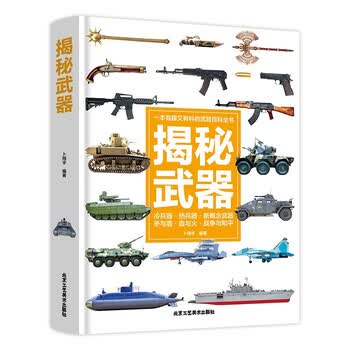 揭秘武器