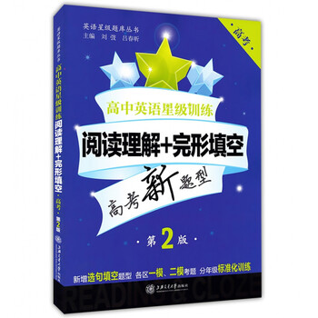 交大之星 高中英语星级训练 高考/高三 阅读理解+完形填空  第2版 高考新题型 上海交通大学出版社