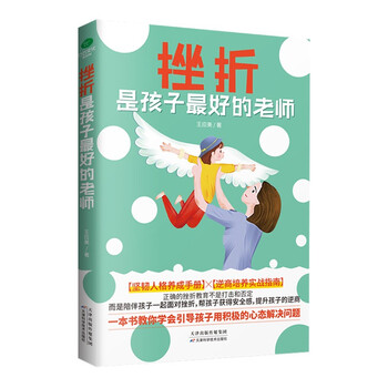 挫折是孩子最好的老师