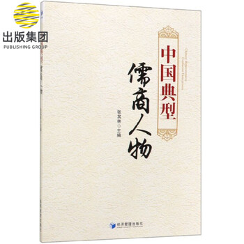 中国典型儒商人物