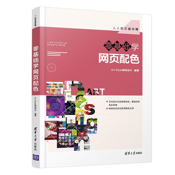 零基础学网页配色（人人都是设计师）