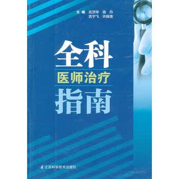 全科医师治疗指南【正版图书】