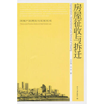 房屋征收与拆迁 王才亮 王令