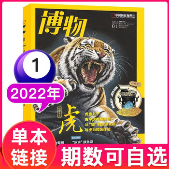 博物杂志2022年5月 另有2022年/2021年1-12月【单本选择】青少年版博物君式科普百科期刊读物中国国家地理出品 2022年1月