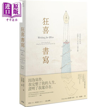 狂喜书写 述说你的故事并转化人生的7个步骤 Writing for Bliss 台版 Raab