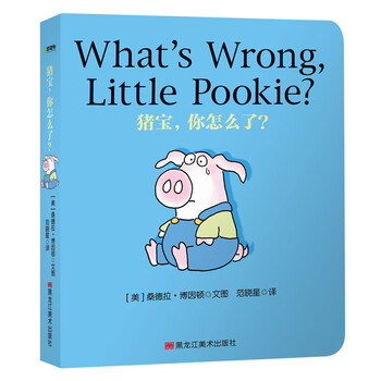 猪宝你怎么了 [美]桑德拉·博因顿