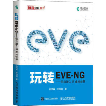 玩转EVE-NG 带您潜入IT虚拟世界【正版图书】