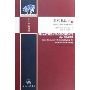 近代私法史（下册） [德]弗朗茨·维亚克