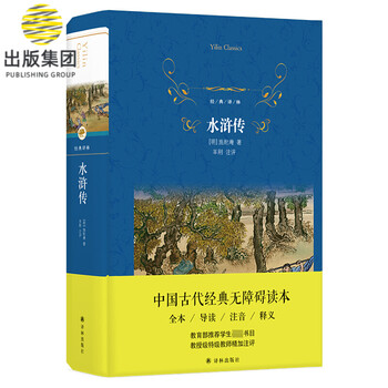 水浒传(精)/经典译林