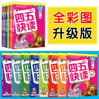 四五快读全套装8册全彩图升级版故事集 3-6岁绘本识字教材图书 四五快读 1-8册