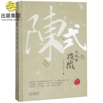 陈式太极拳探微(精)