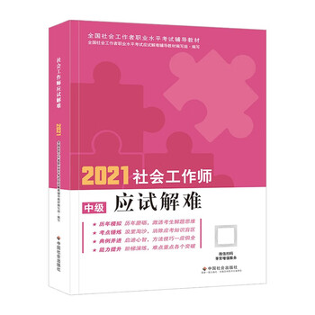 社会工作者2021教材 社会工作师应试解难