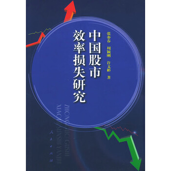 中国股市效率损失研究【正版图书】