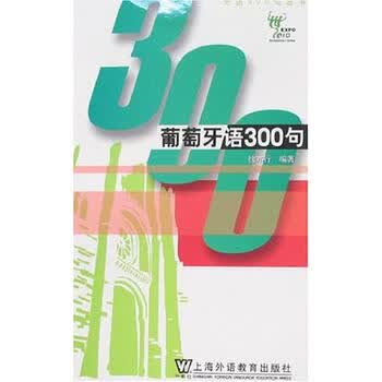 葡萄牙语0句 徐亦行 上海外语教育 9787810959476