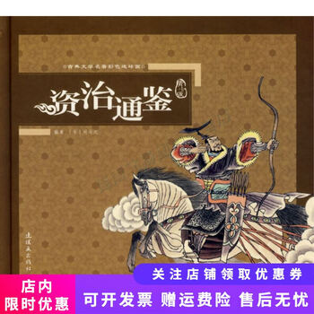 资治通鉴青版