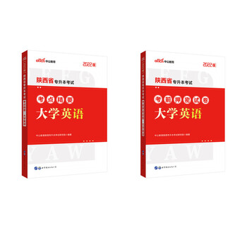 中公教育2022陕西省专升本大学英语:考点精要+考前押密试卷京东套装2册