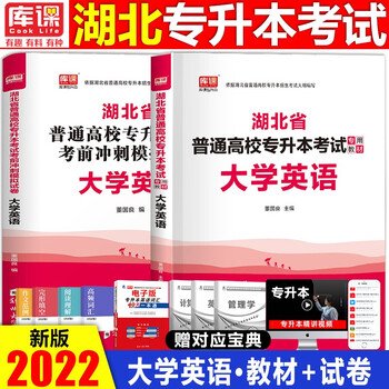 2022湖北统招专升本考试用书 湖北省专升本教材冲刺试卷 湖北统招专升本教材2022 英语 教材+试卷