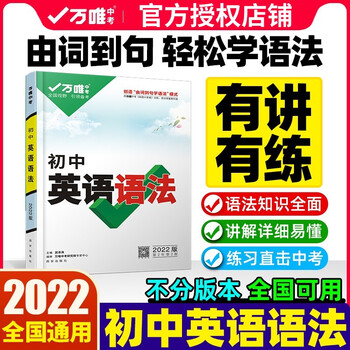 2022初中英语语法万唯中考英语专项训练知识点大全初一初二初三七年级八年级九年级词汇全解练
