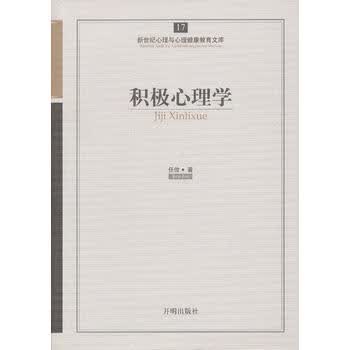 积极心理学 任俊