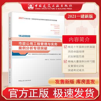 市政公用工程管理与实务案例分析专项突破(2021版一级建造师案例）