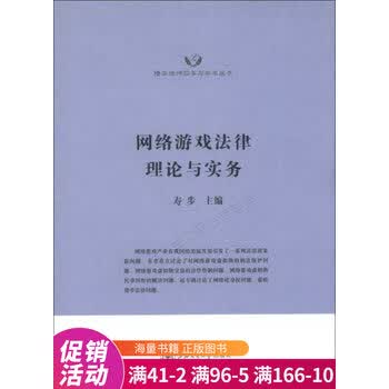 网络游戏法律理论与实务