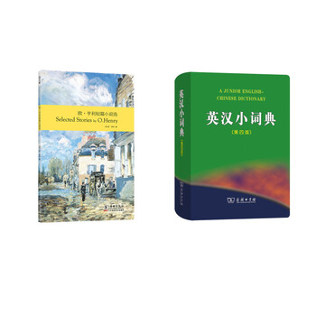 新东方 欧·亨利短篇小说选(英文版) +英汉小词典 第四版