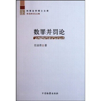 数罪并罚论 【正版书】