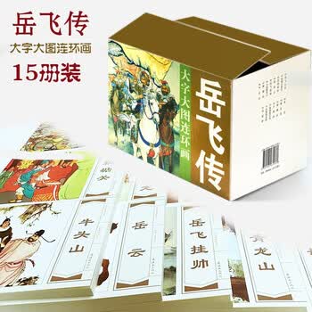 正版 传统小人书连环画岳飞传【15册套装】漫画小人书 国学经典 岳飞出世 岳飞挂帅 中国历史名人传