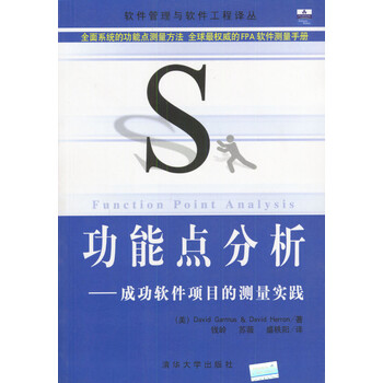 功能点分析:成功软件项目的测量实践